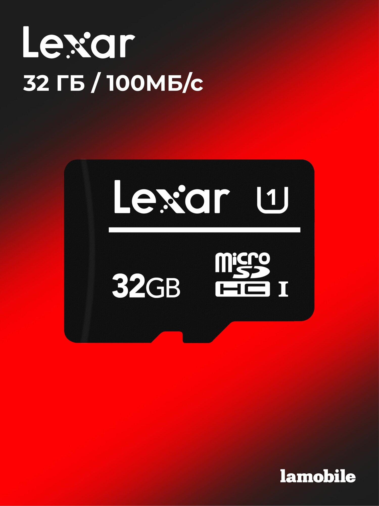 Карта памяти Lexar Micro SD C10 32GB UHS-I (U1), up to 100MB/s read