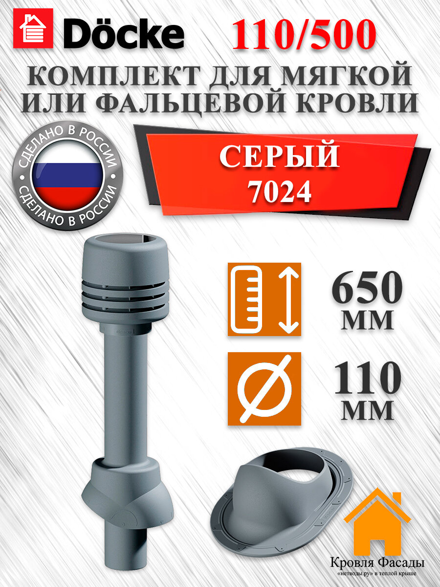 Комплект канализационного выхода на крышу Docke НИ-110/500 Деке для мягкой и фальцевой кровли, Серый