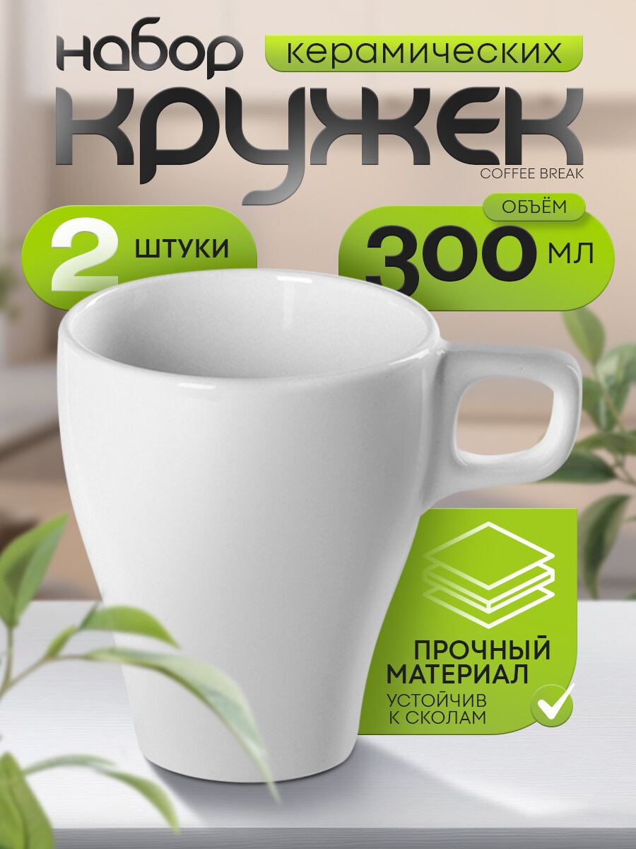Кружки для чая и кофе керамические Доляна Coffee break, 300мл, набор на 2 персоны, цвет белый
