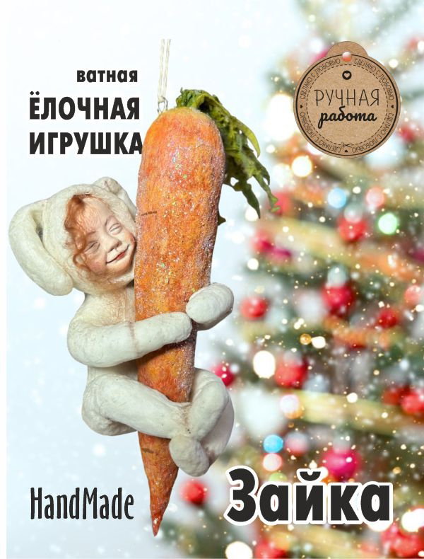 Ватная елочная игрушка «Зайка»