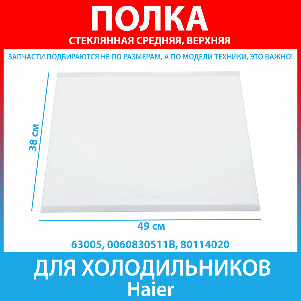 Полка стеклянная (стекло) верхняя, средняя для холодильников Haier (0060830511B)