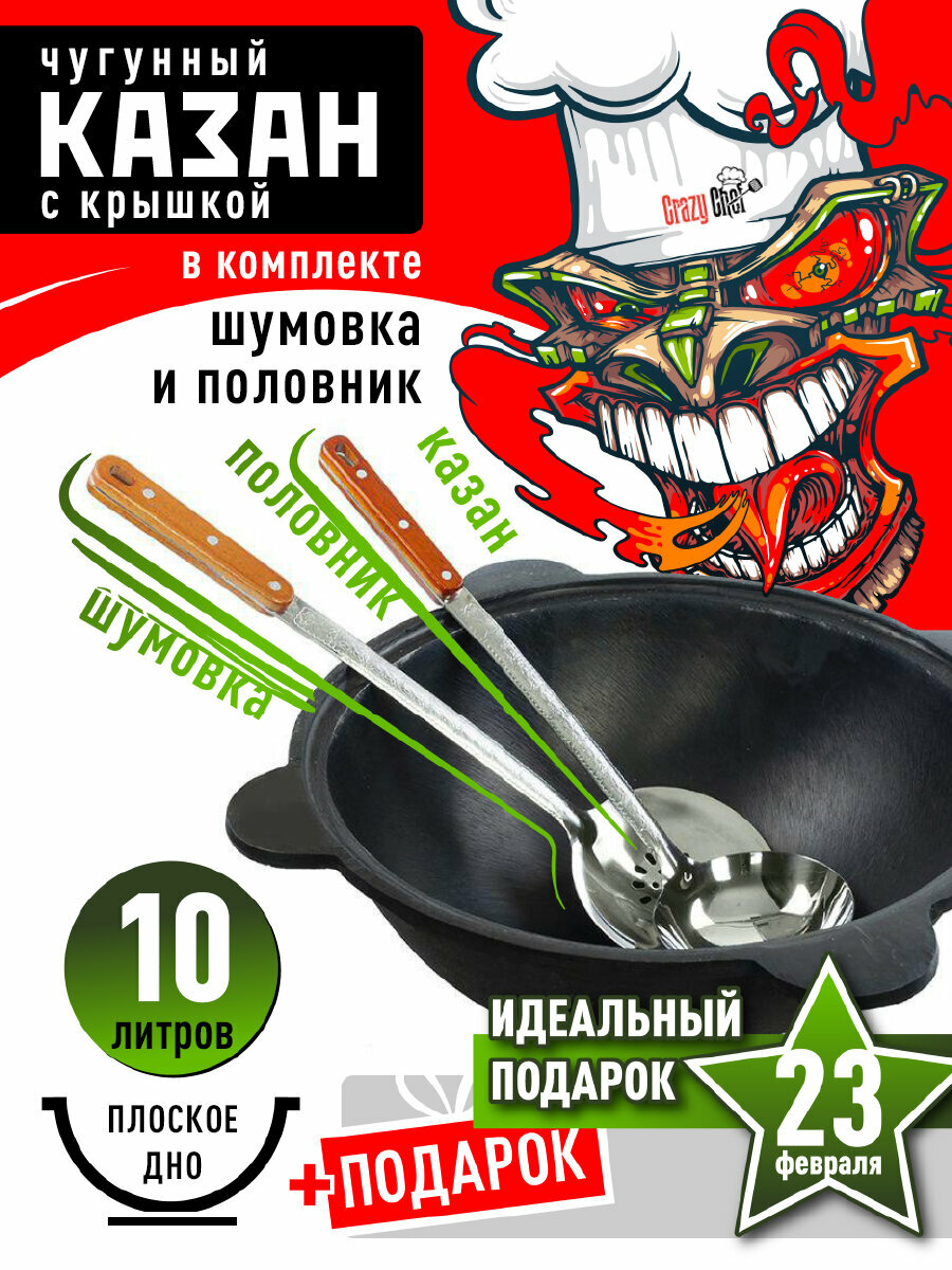 Казан чугунный 10 л (плоское дно) для костра и плиты с шумовкой, половником и специями