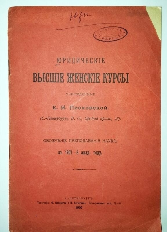 "Юридические высшие женские курсы, учреждённые Е. И. Песковской". 1907г. - антикварное издание
