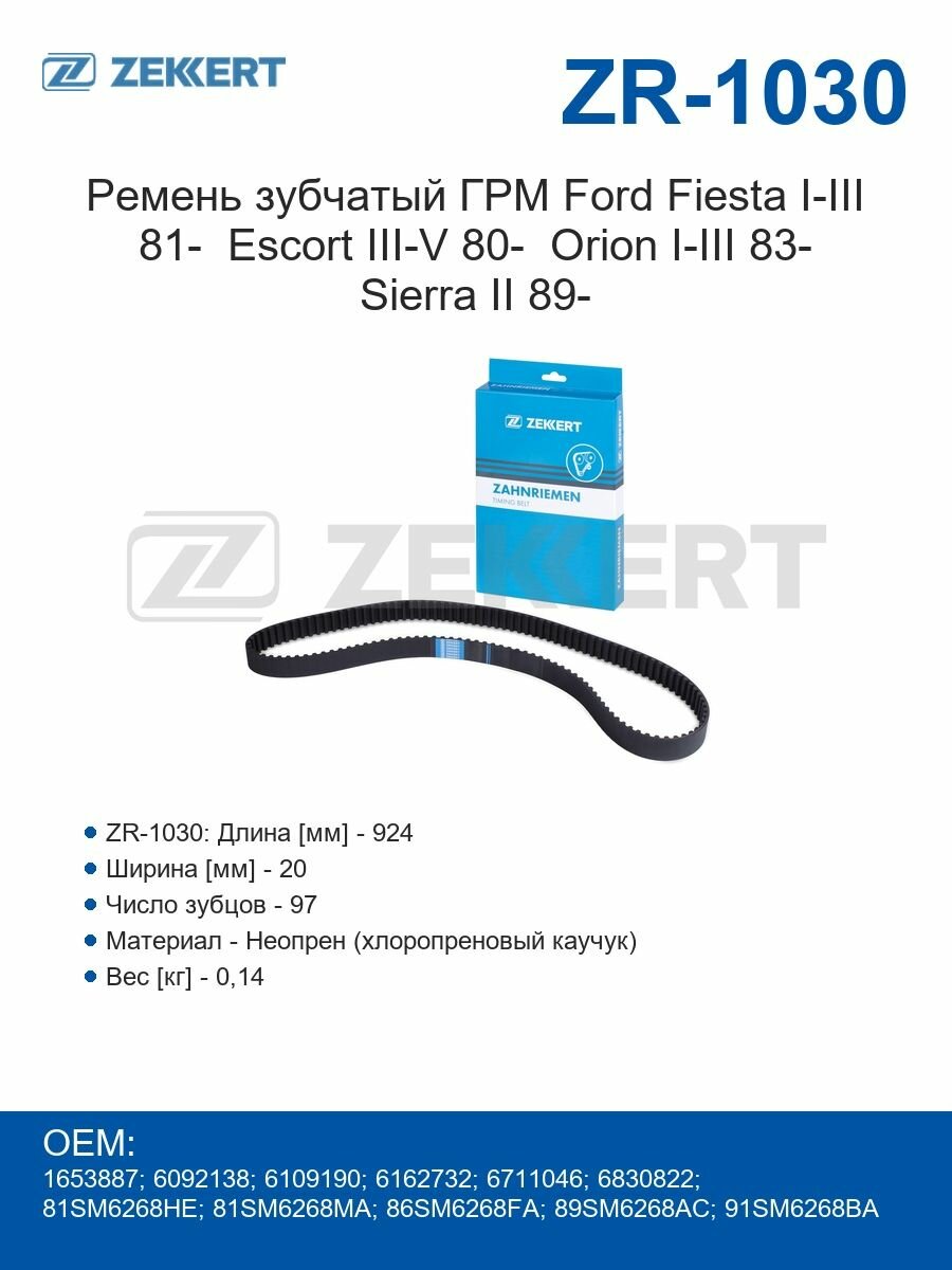 Zekkert Ремень ГРМ Ford Fiesta I-III 81- Escort III-V 80- Orion I-III 83- Sierra II 89-