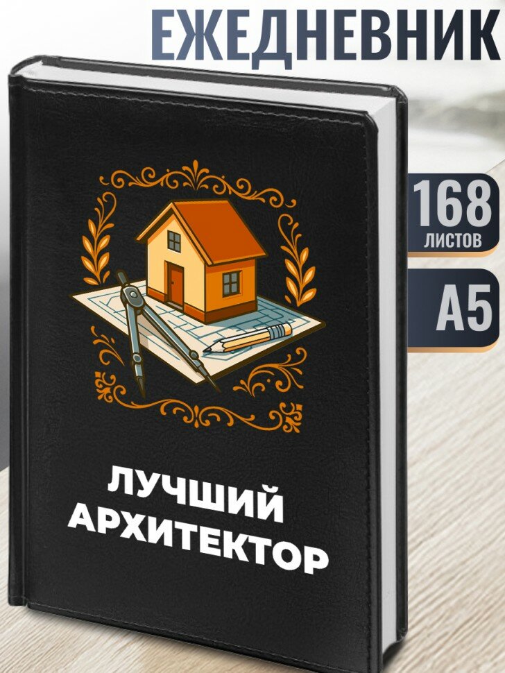 Ежедневник "Лучший архитектор"