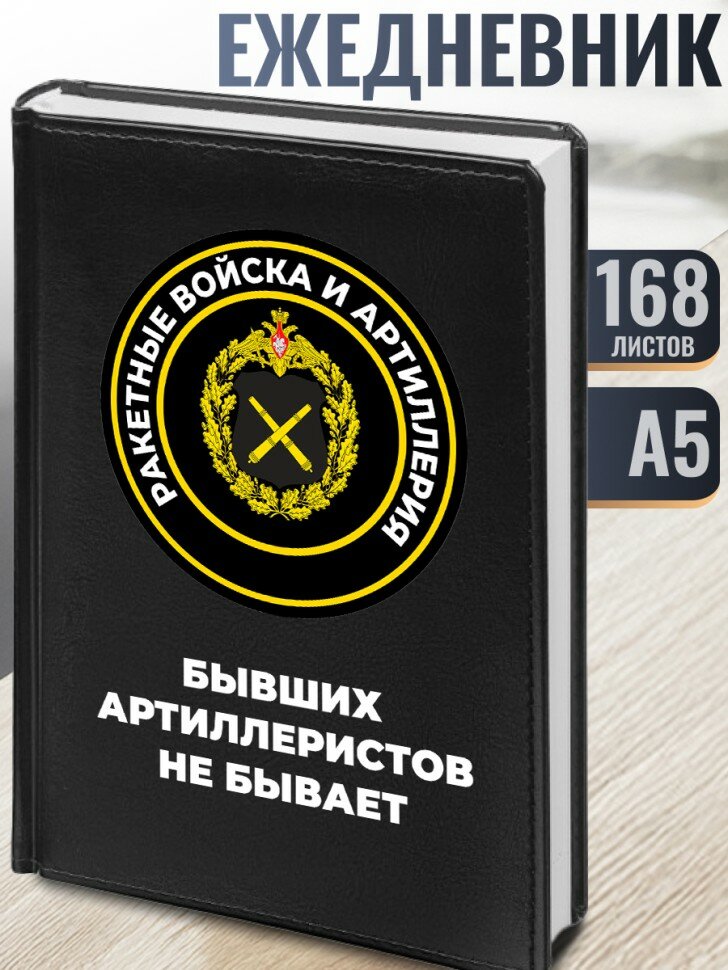 Ежедневник "Бывших артиллеристов не бывает"