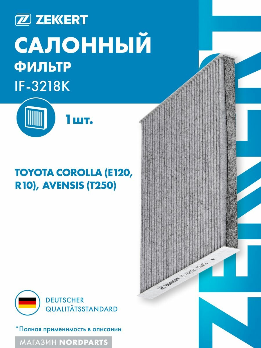 Фильтр салон. угольн. Toyota Corolla (E120, R10) 01-, Avensis (T250) 03-