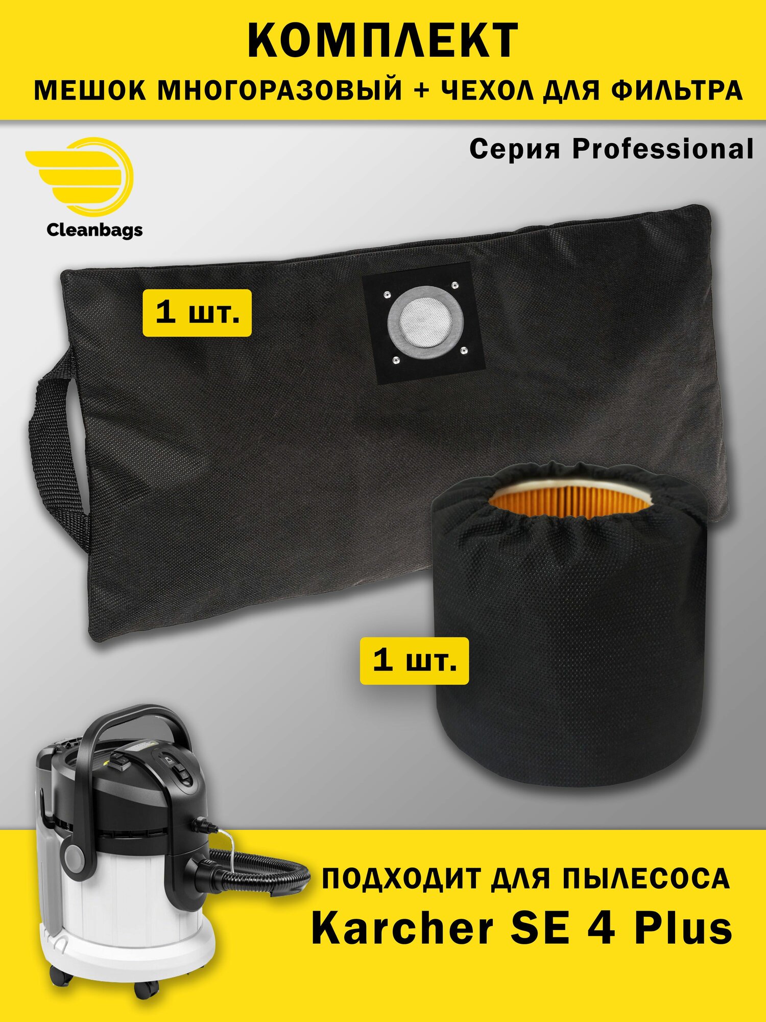Комплект многоразовый мешок плюс чехол для фильтра к Karcher SE 4 Plus