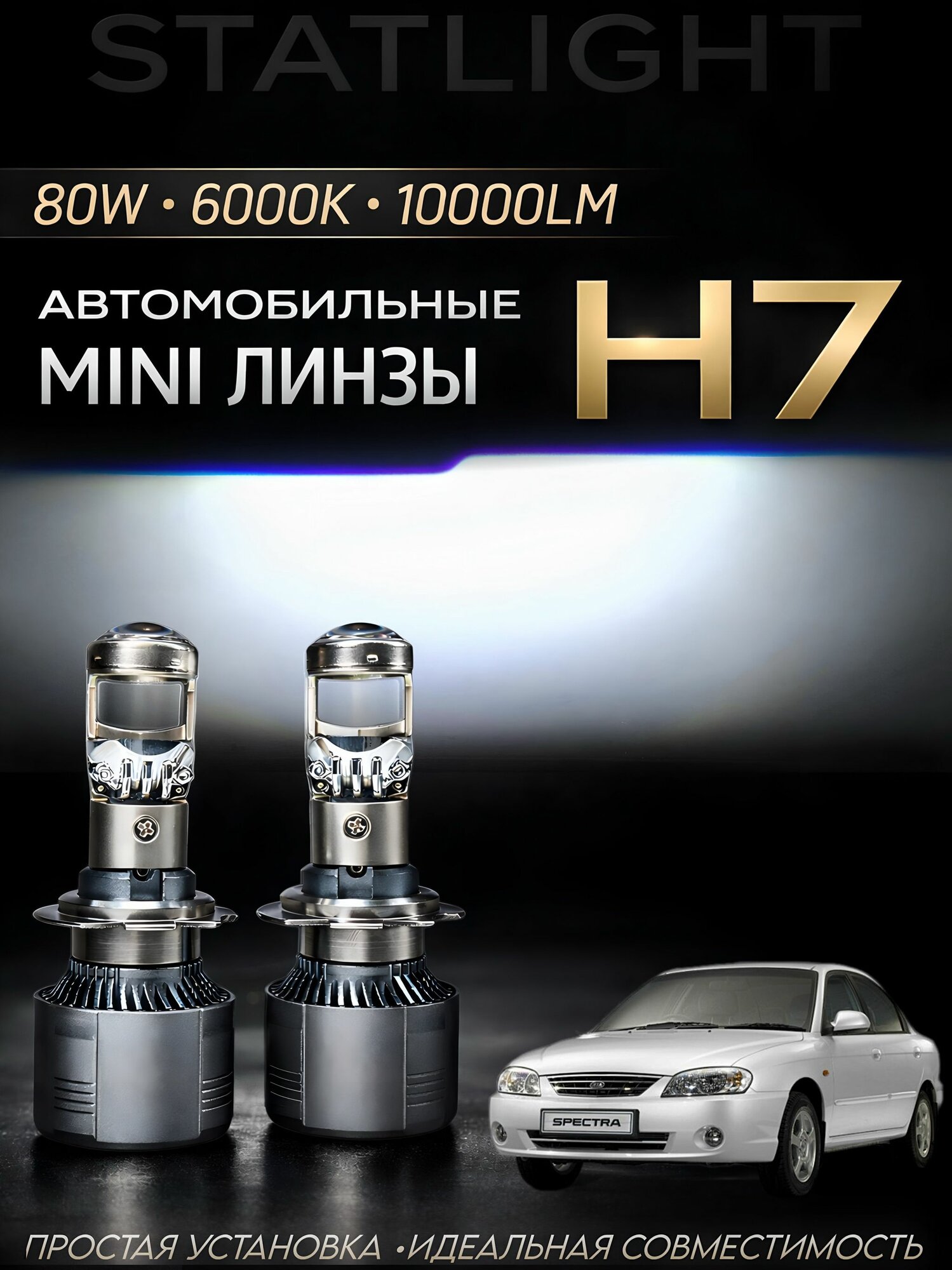 Светодиодные мини линзы H7 для Kia Spectra, белый свет 6000K, 10000Lm, рефлекторная оптика, LED лампы H7, LED линзы, 2 шт