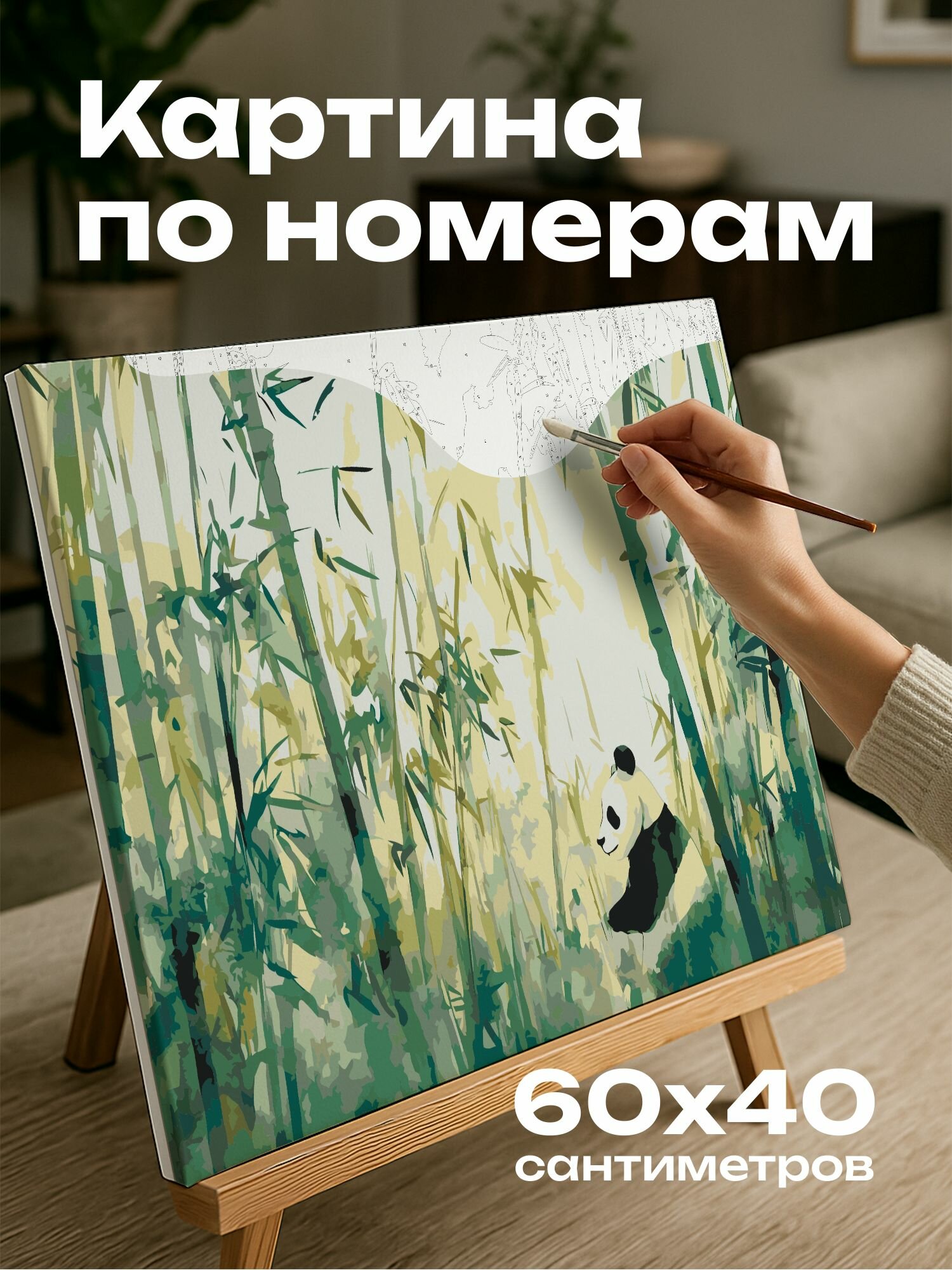 Картина по номерам 60x40 см, Панда, бамбуковый лес, акварель, мудрость, долголетие, плавные мазки