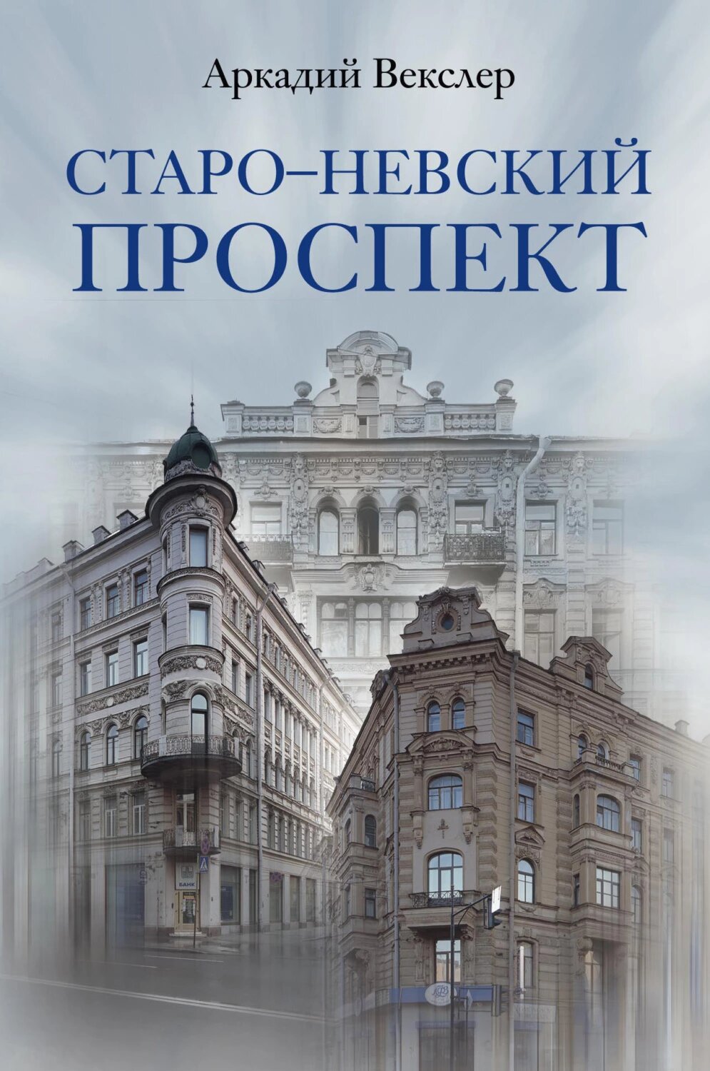 Старо-Невский проспект [Цифровая книга]