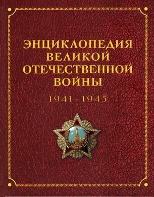Энциклопедия Великой Отечественной Войны 1941-1945 годов