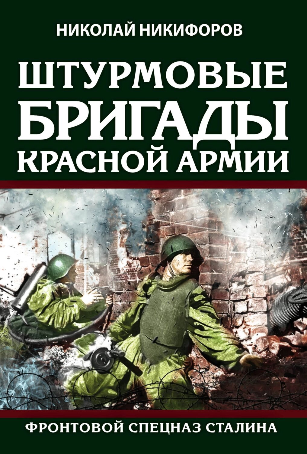 Штурмовые бригады Красной армии. Фронтовой спецназ Сталина [Цифровая книга]