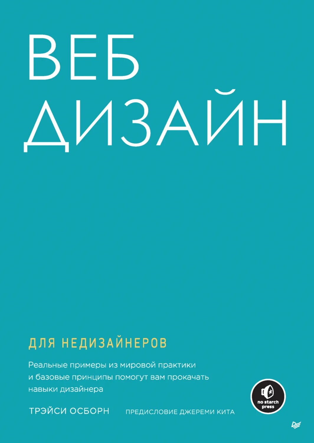 Веб-дизайн для недизайнеров (pdf + epub) [Цифровая книга]