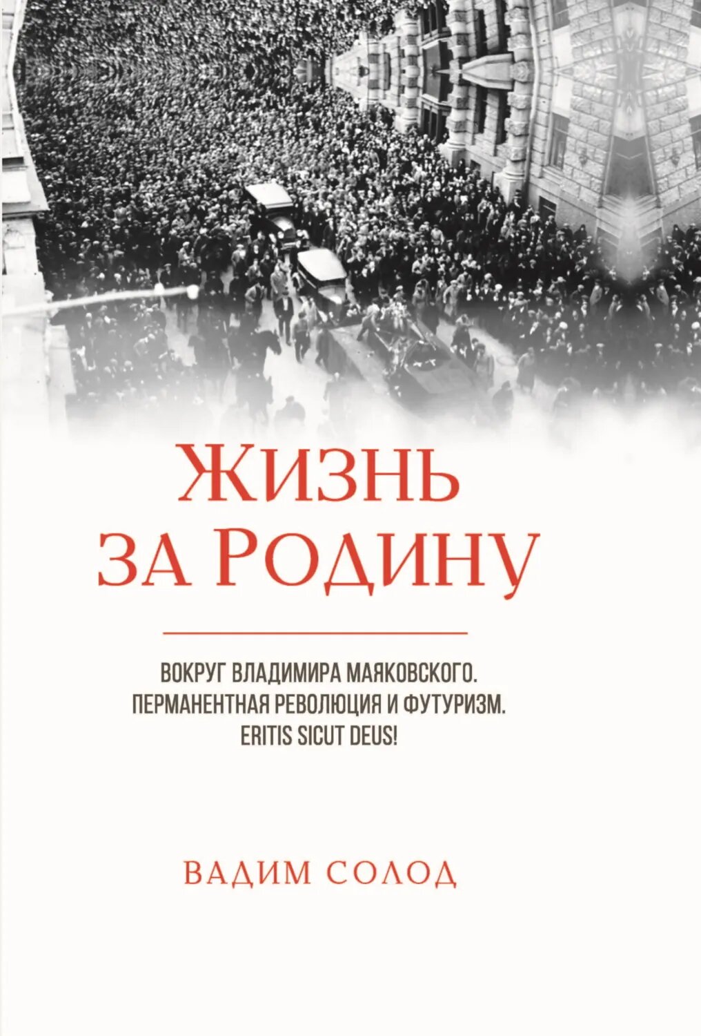 Жизнь за Родину. Вокруг Владимира Маяковского. Том 1. Перманентная революция и футуризм. Eritis sicut deus! Том 2. Советское авторское право в 1917–1930-х годах. «Честный» плагиат. Прецеденты [Цифровая книга]