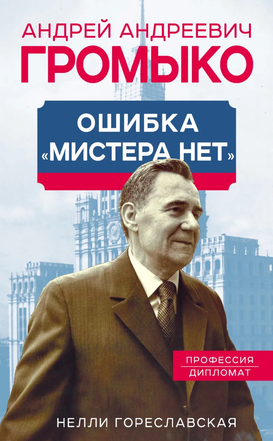 Андрей Громыко. Ошибка мистера Нет [Цифровая книга]