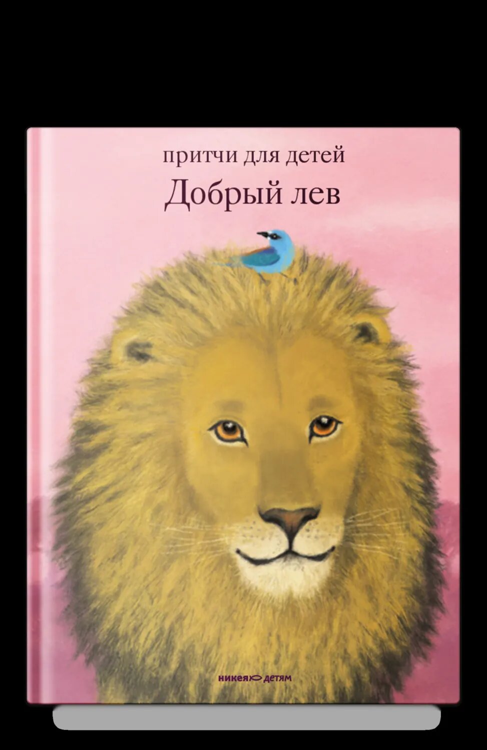 Добрый лев. Притчи для детей [Цифровая книга]