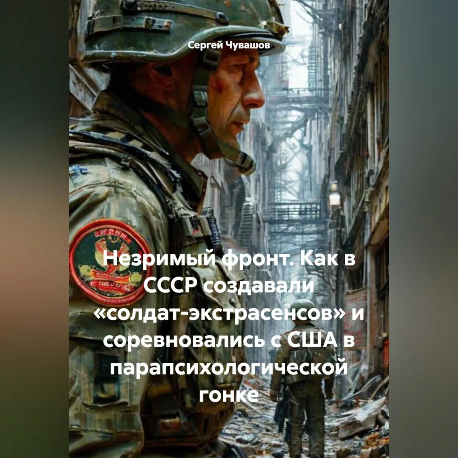 Незримый фронт. Как в СССР создавали «солдат-экстрасенсов» и соревновались с США в парапсихологической гонке [Аудиокнига]
