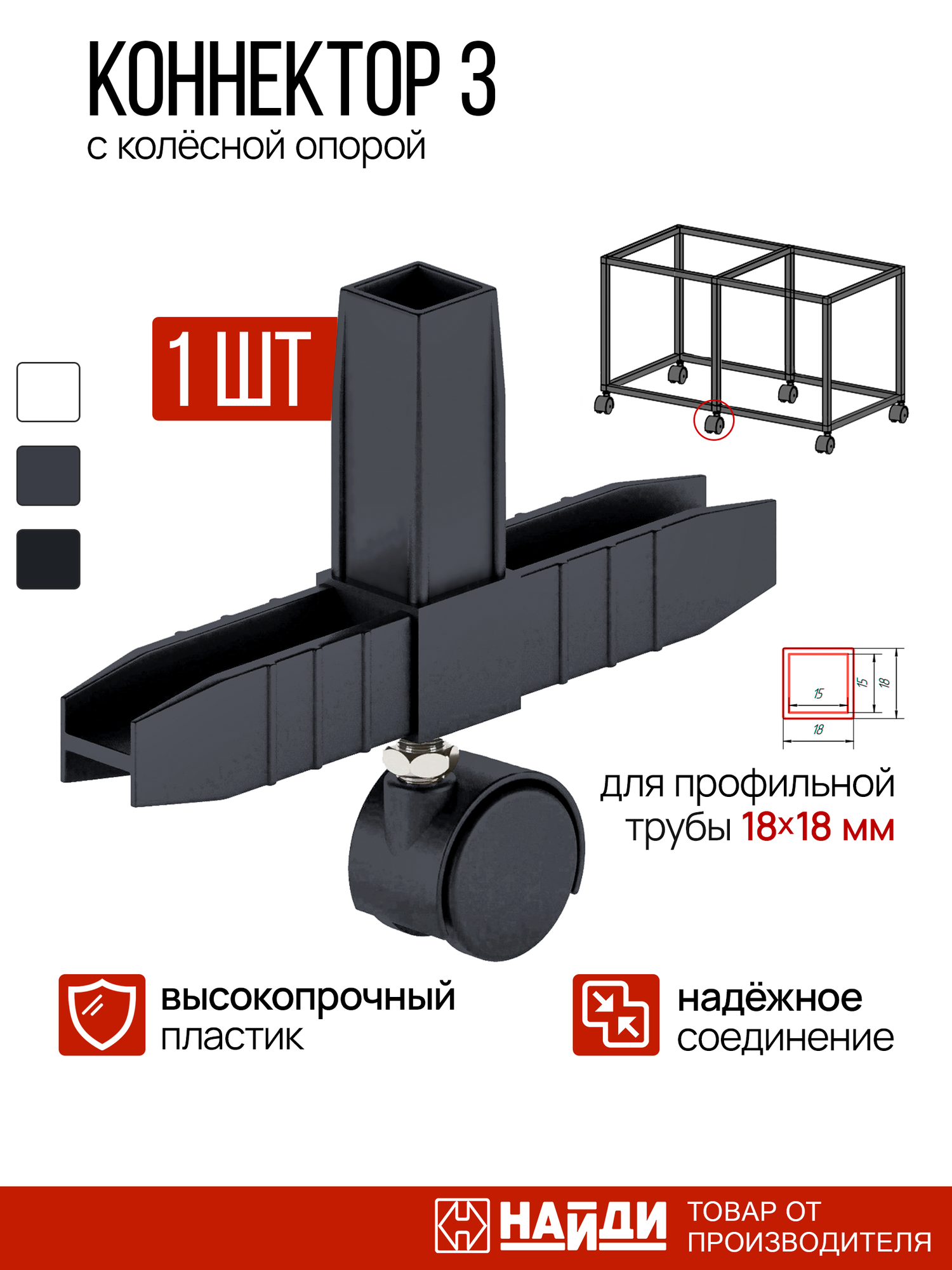 Коннектор 3Н (2D) с колесной опорой для профильной алюминиевой трубы, графит.