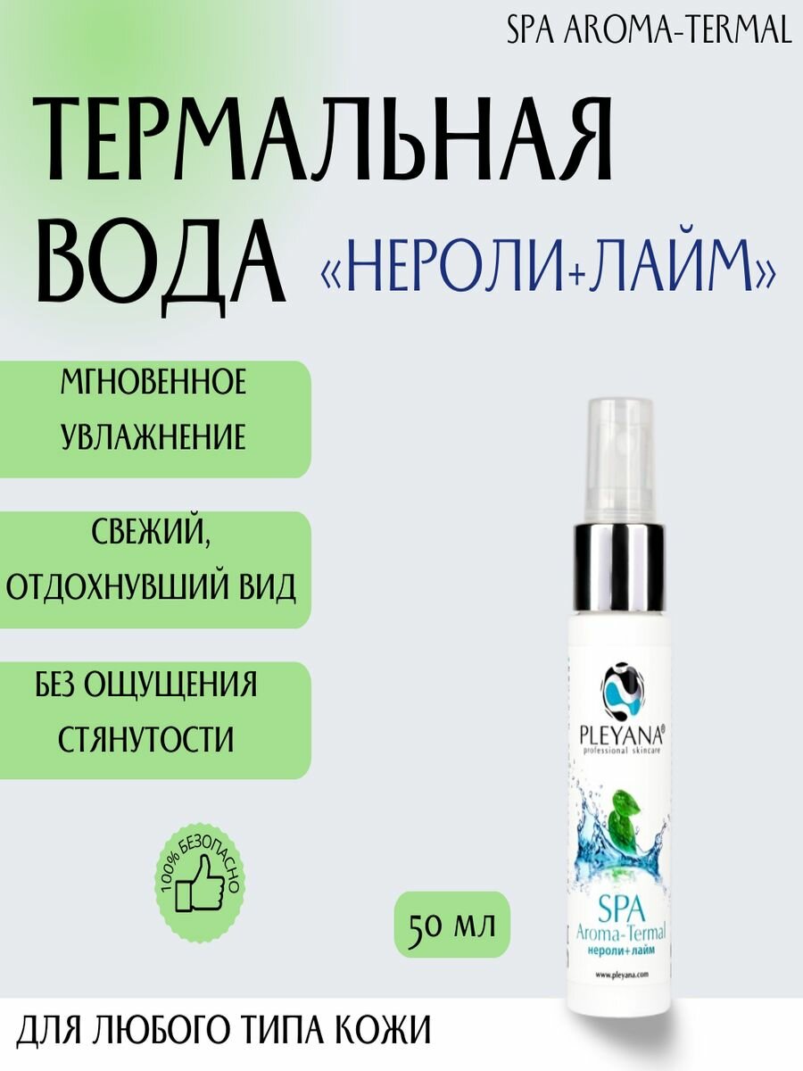 Термальная вода SPA AROMA-TERMAL нероли+лайм освежающий для любого типа кожи