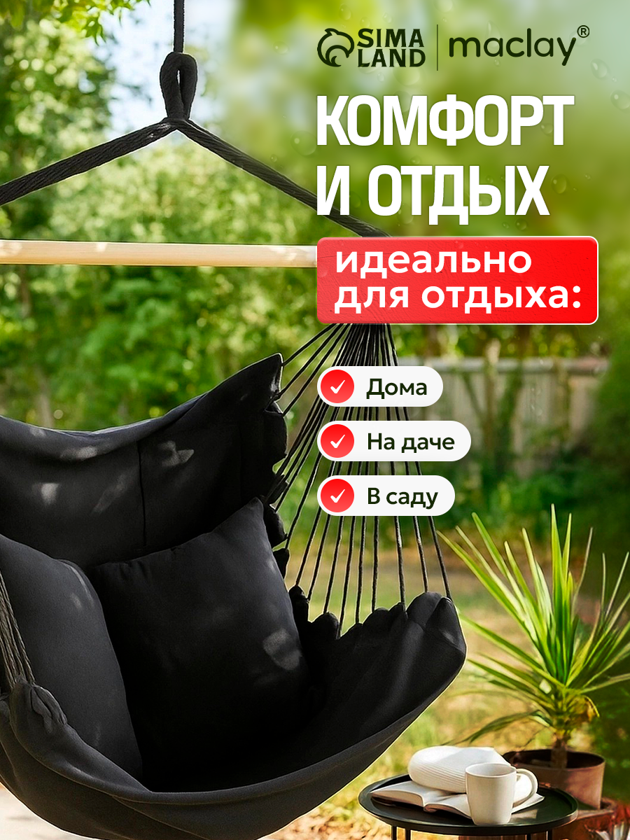 Гамак-кресло Maclay, 100×130×100 см, нагрузка до 80 кг, цвет черный — фото 1