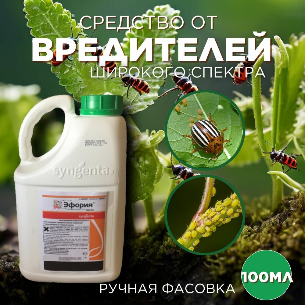 "Эфория" - инсектицид от вредителей для овощных, плодовых и злаковых культур 100мл(Фасовка)