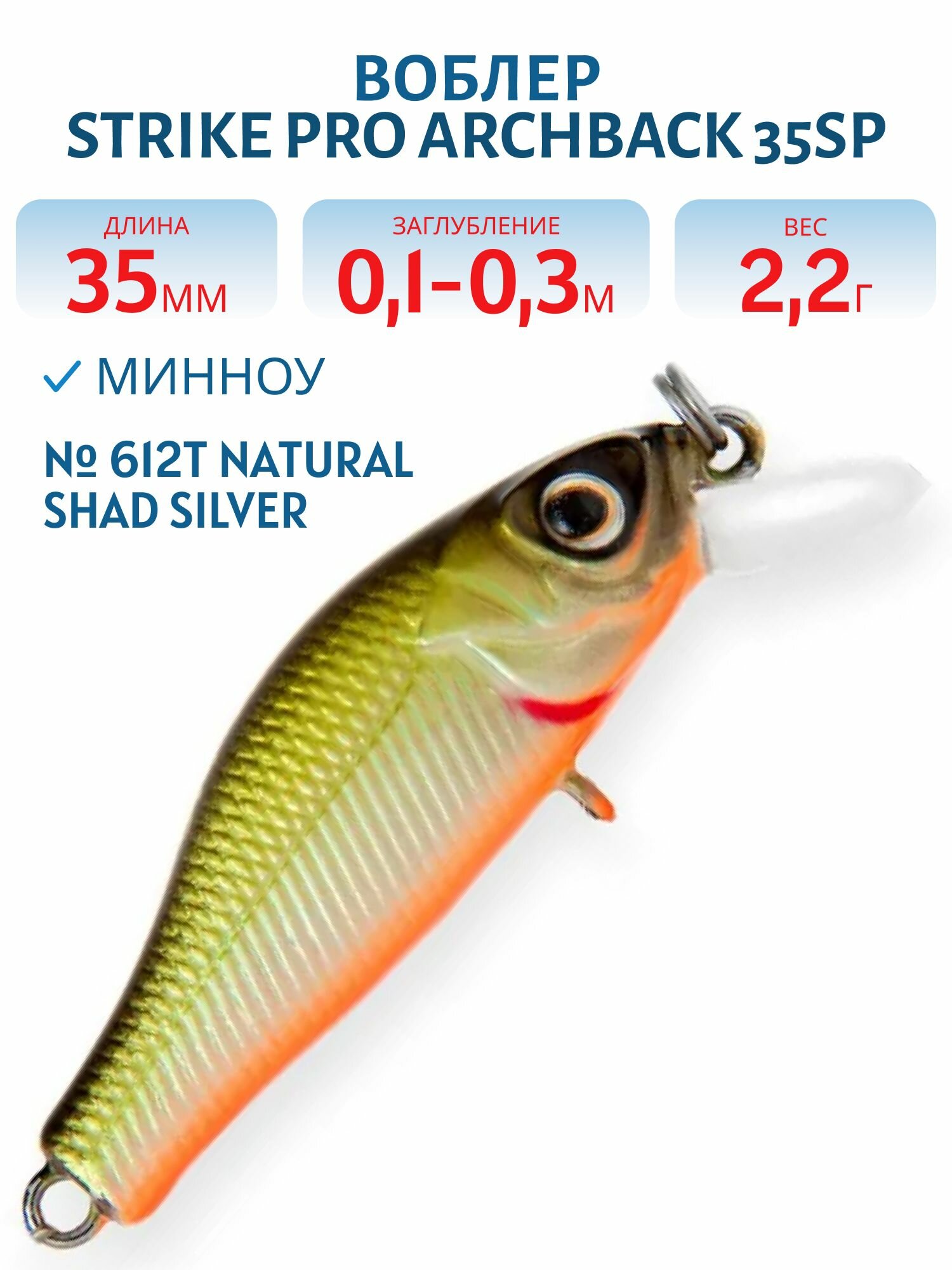 Воблер Минноу Strike Pro Archback 35SP, 35 мм, 2,2 гр, Заглубление 0,1 м-0,3 м, Нейтральный, цвет 612T Natural Shad Silver