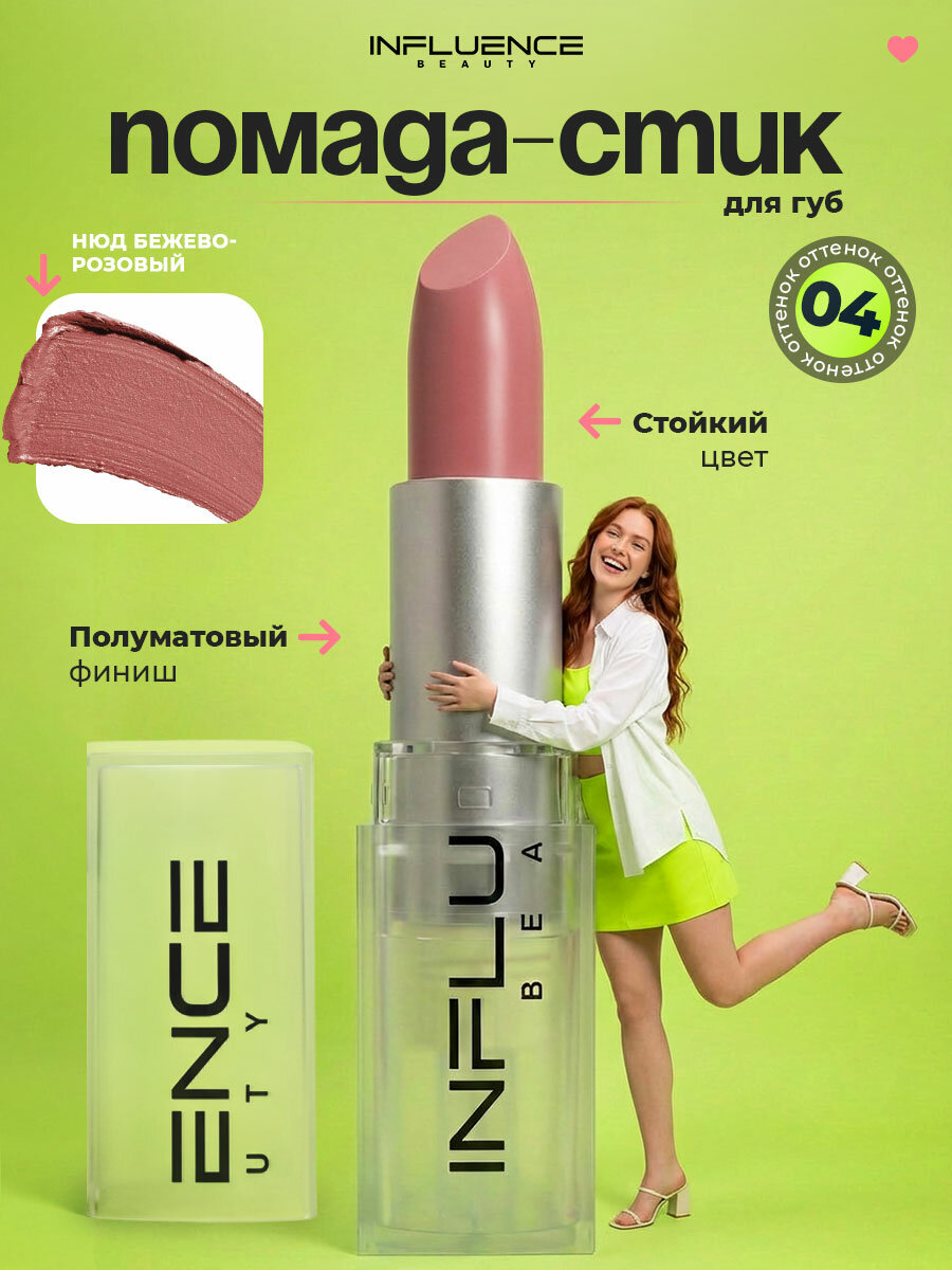 Помада для губ Influence Beauty матовая стойкая тон 04 нюд бежево-розовый