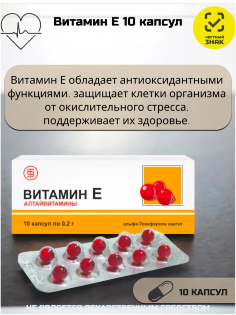 Биологически активные добавки Алтайвитамины Альфа-токоферола ацетат (Витамин Е), 10 капсул