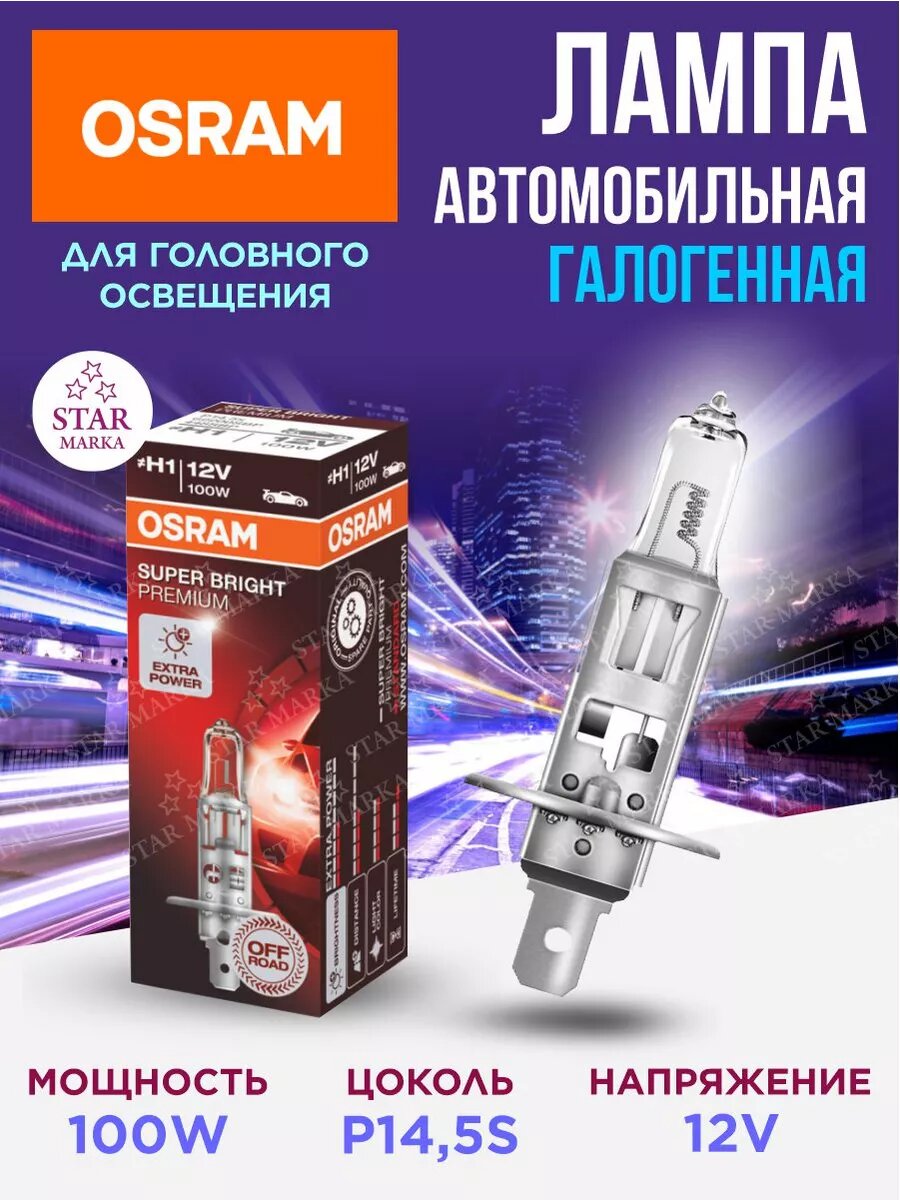 Лампа автомобильная H1 100W 12V P14.5S Osram