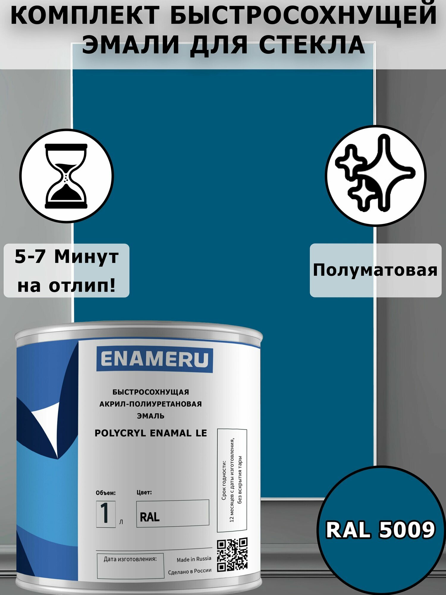 Эмаль для Стекла Энамеру, Акрил-полиуретановая, Шелковисто-матовое покрытие, Лазурно-синий RAL 5009, 1,35л готовой смеси