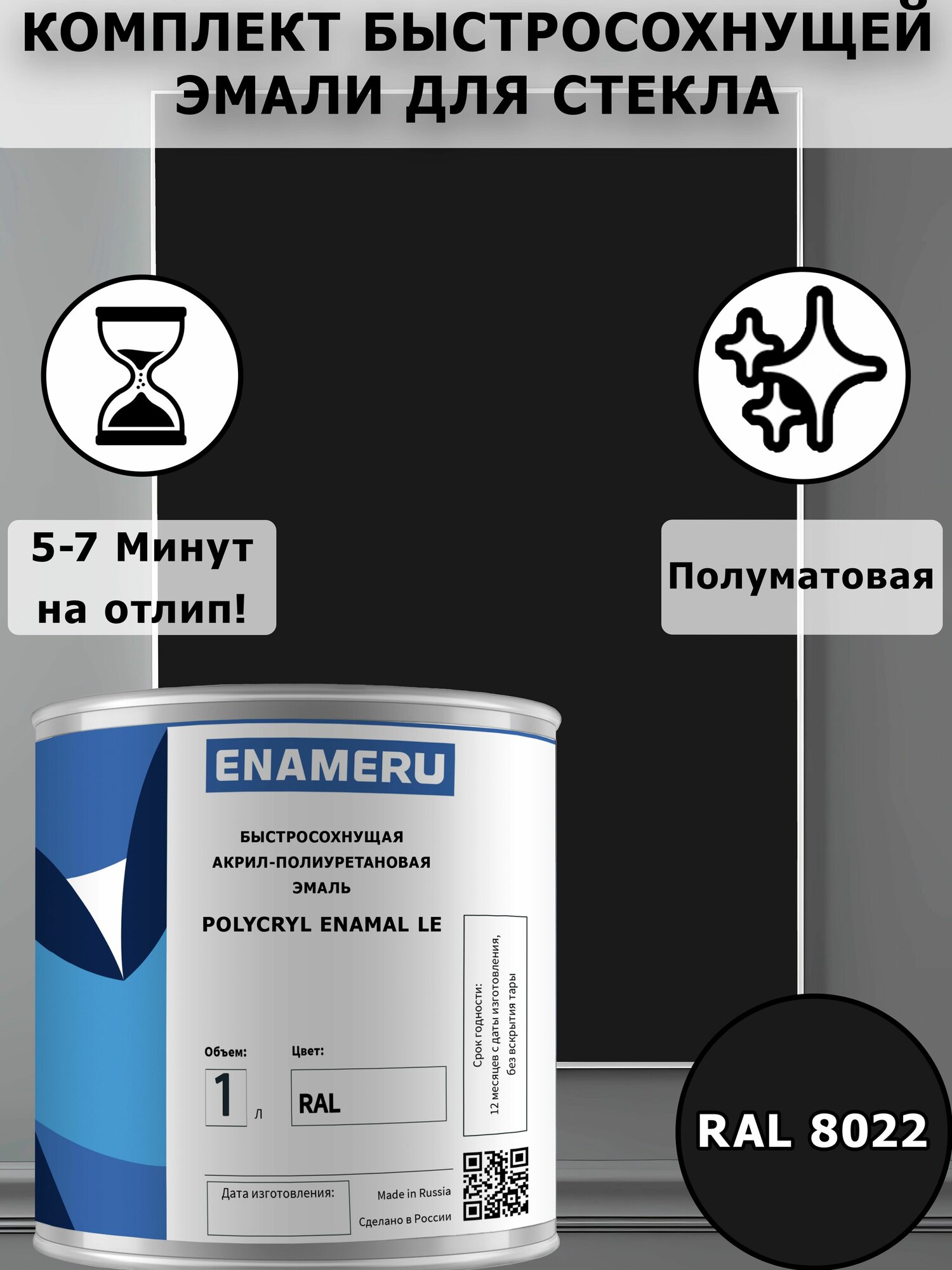 Эмаль для Стекла Энамеру, Акрил-полиуретановая, Шелковисто-матовое покрытие, Черно-коричневый RAL 8022, 1,35л готовой смеси