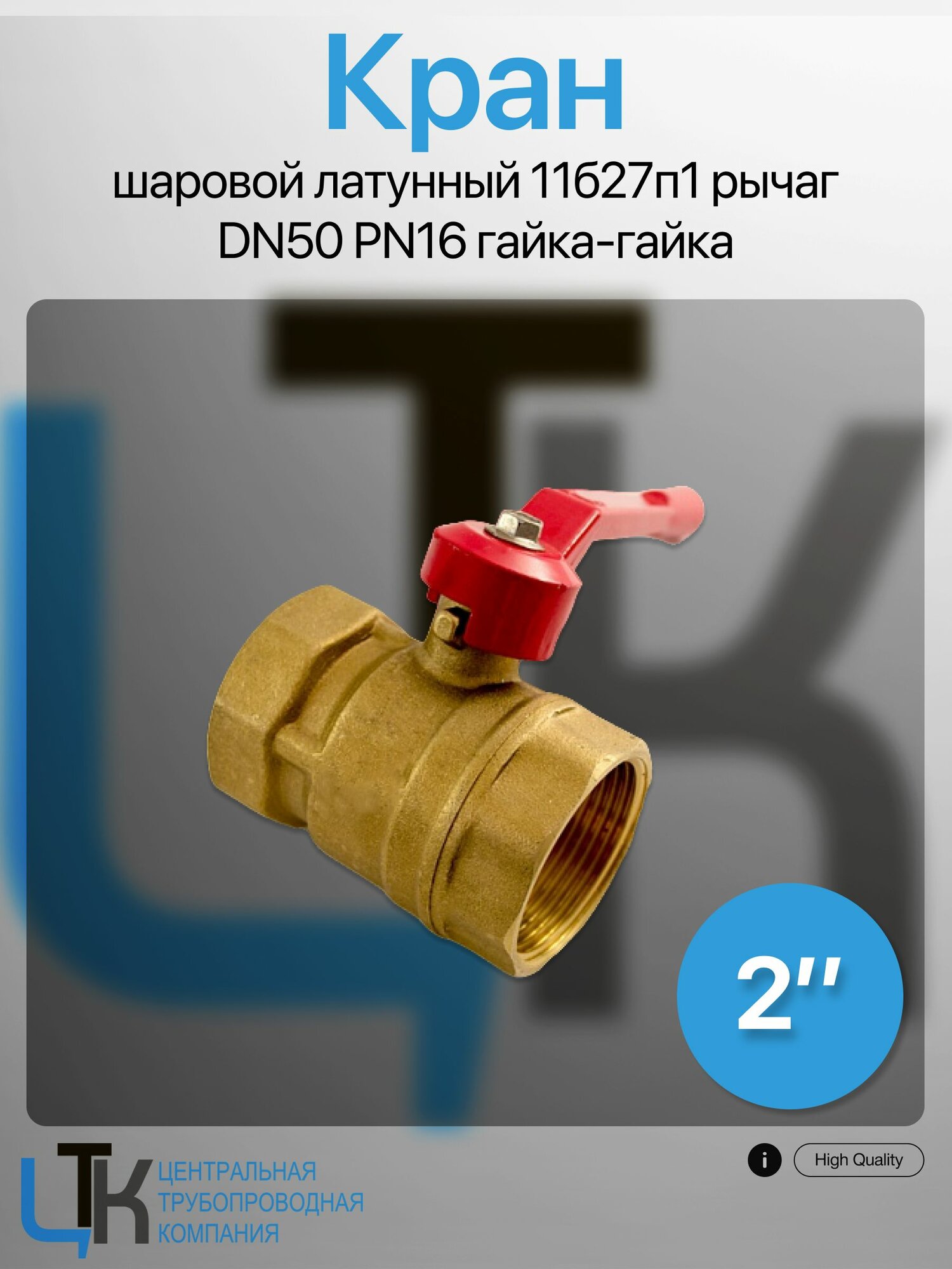 Кран шаровой латунный 11б27п1 Ду50 2" Ру16 Г/Г