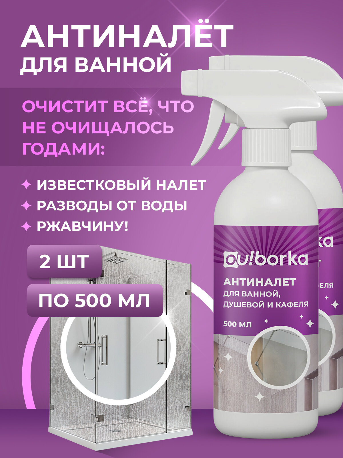 Антиналет для ванной и душевой кабины, спрей, от известкового налета, 2 шт