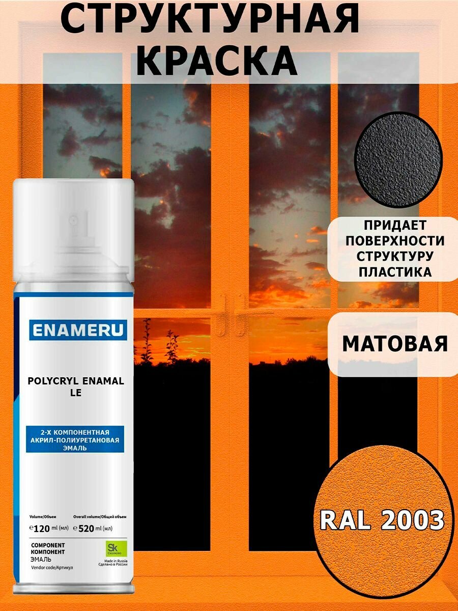 Структурная краска для ПВХ, Пластика Энамеру, Акрил-полиуретановая, Матовая, Пастельно-оранжевый RAL 2003, 0.52л