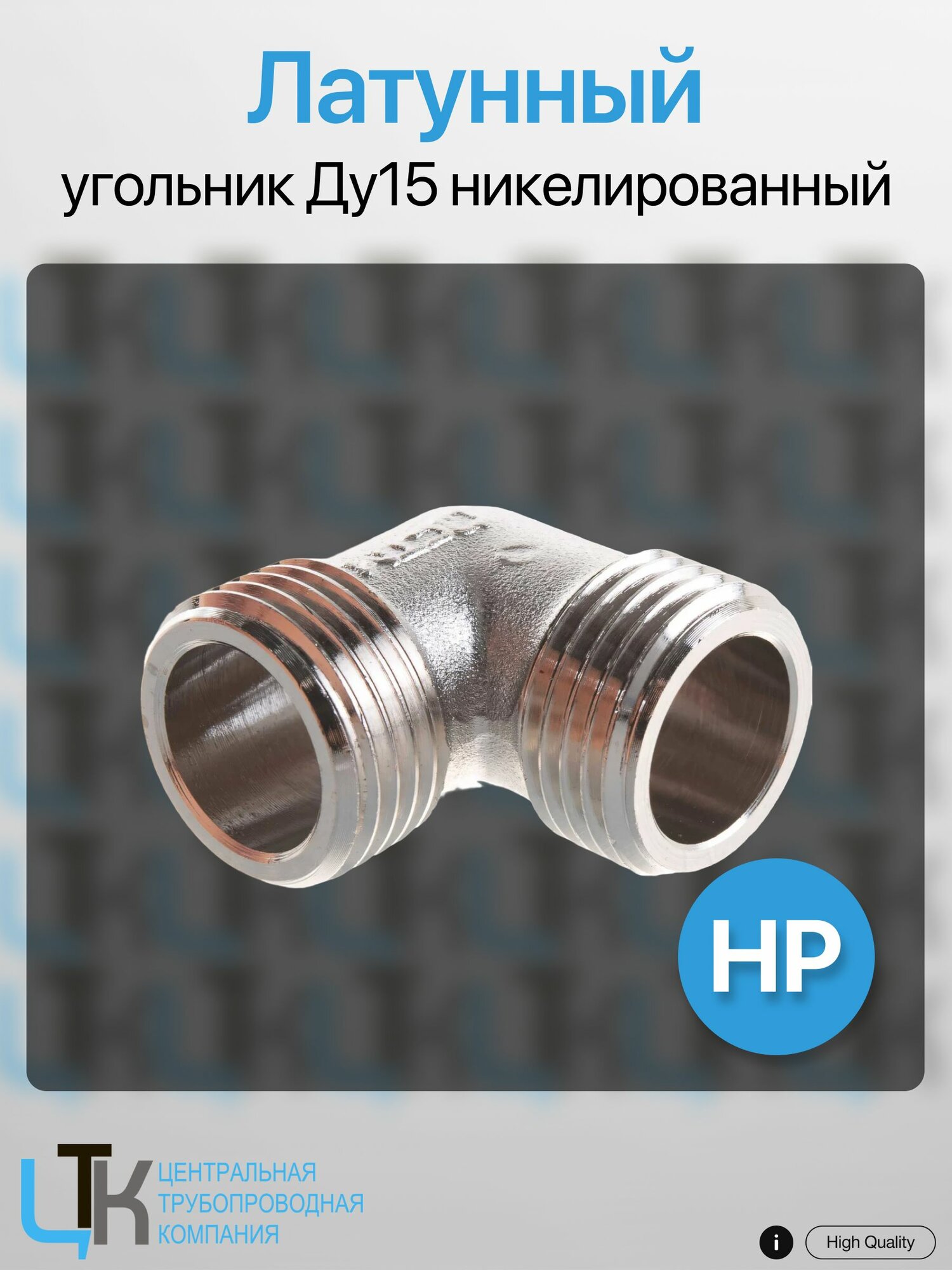 Угольник латунь никель реборда Ду 15 (1/2") НР/НР