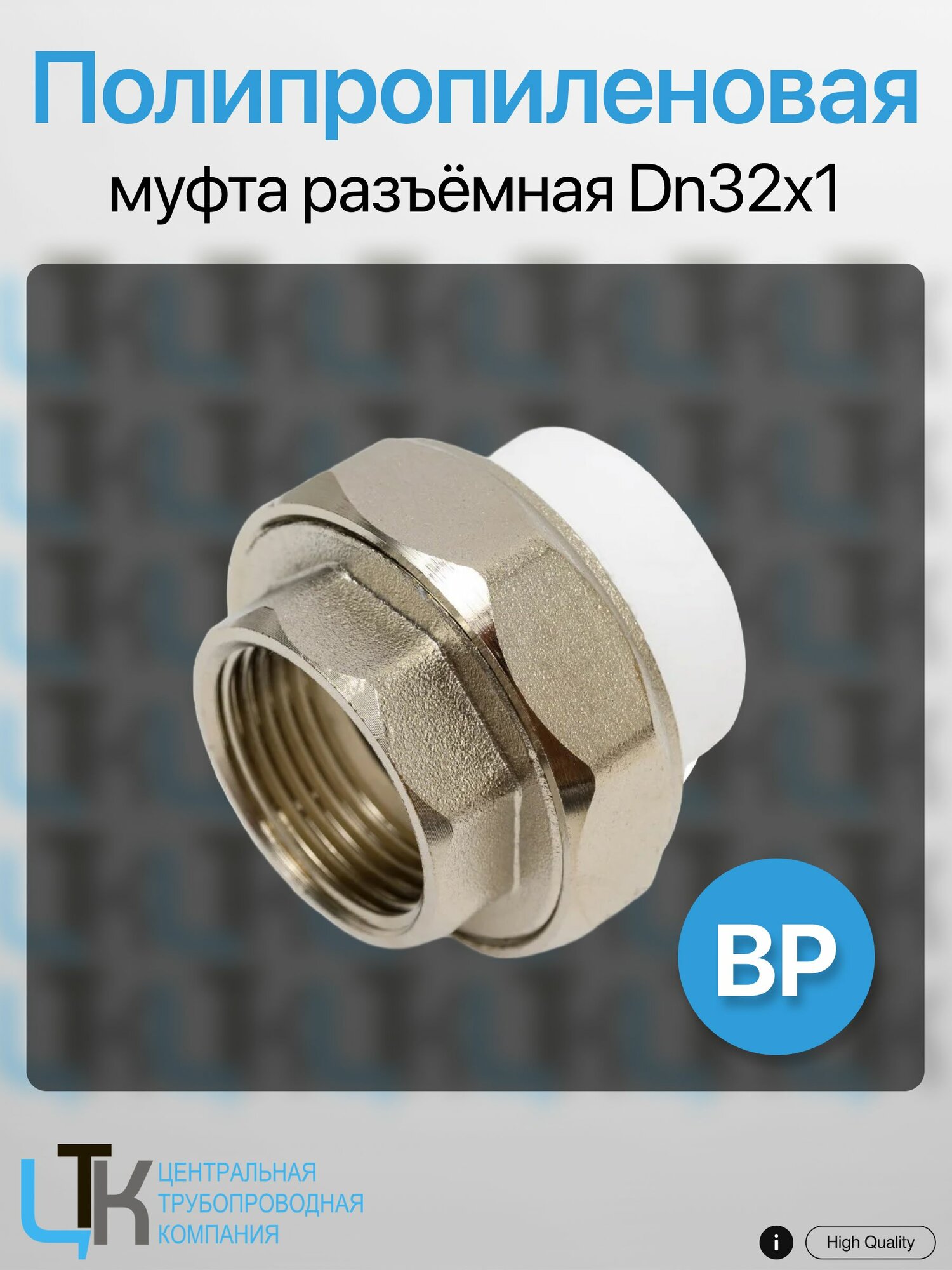 Муфта разъемная PPRC MeerPlast ВР 32х 1"