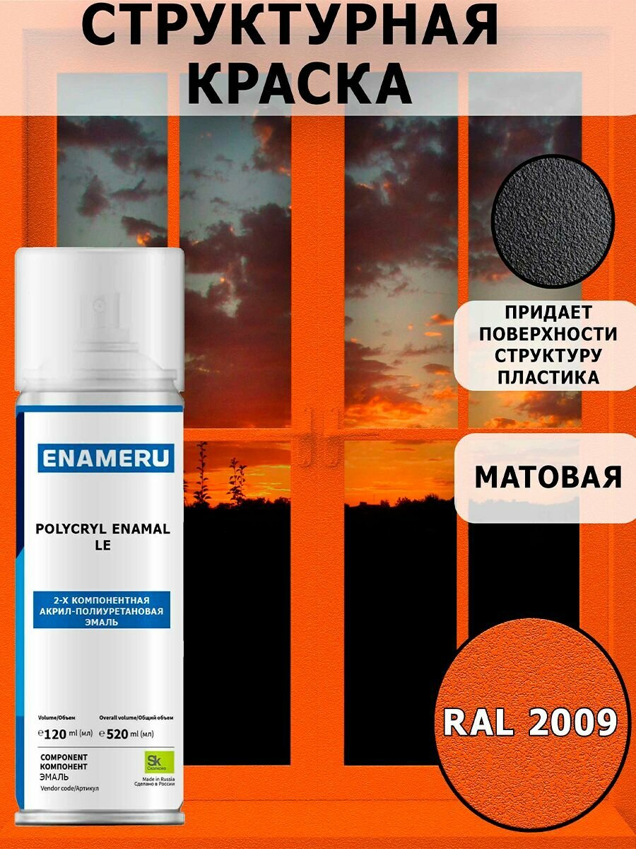 Структурная краска для ПВХ, Пластика Энамеру, Акрил-полиуретановая, Матовая, Транспортный оранжевый RAL 2009, 0.52л