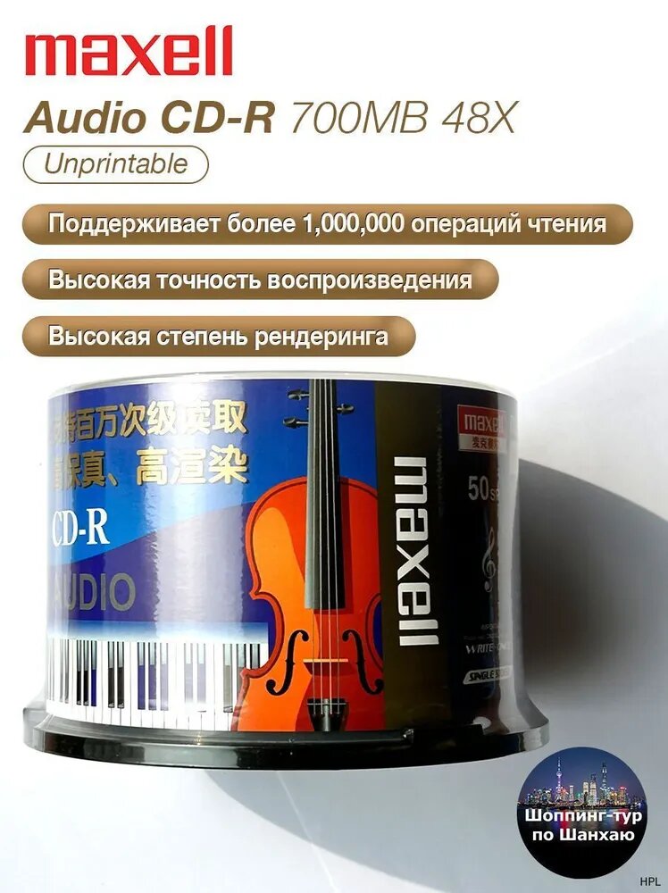 Диск для записи CD-R Maxell 700MB 48X 50 шт. Для аудио