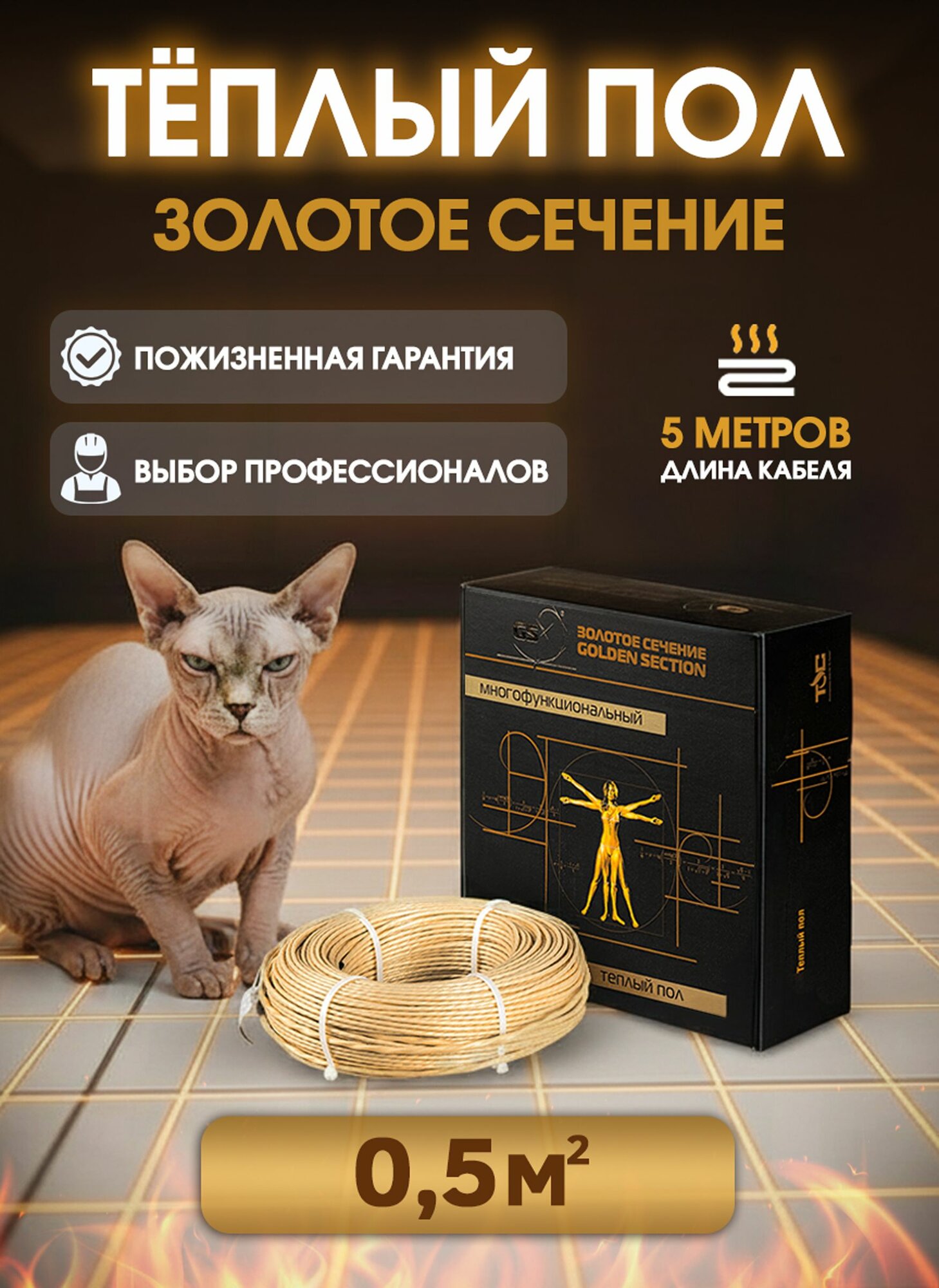 Теплый пол электрический 5 м Золотое сечение под плитку 80 Вт / греющий кабель в стяжку GS 0,5 м2