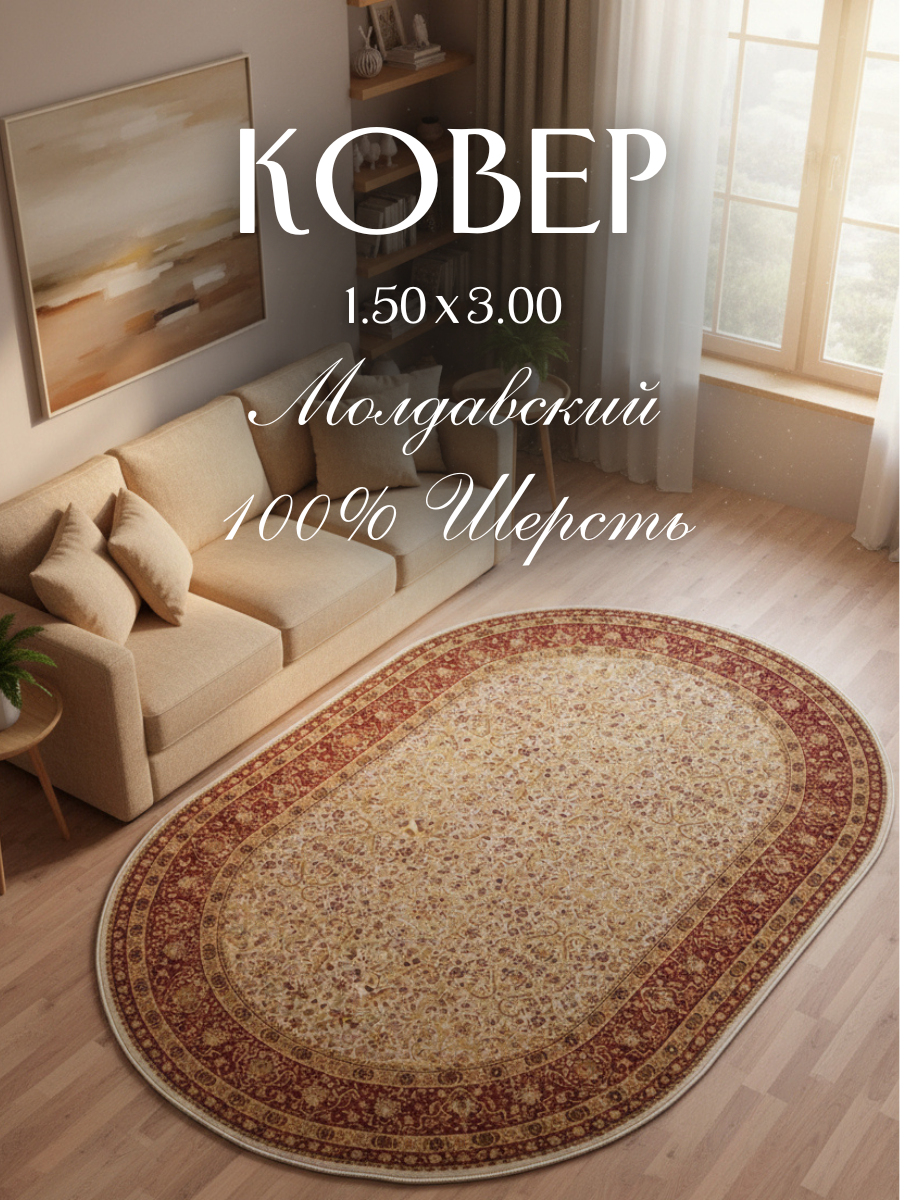 Ковер Floare-Carpet, 1,5х3 м, растительный рисунок, шерсть, молдавский