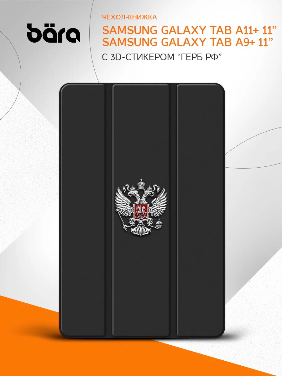 Чехол на Samsung Galaxy Tab A11+/Tab A9+ 11” с гербом, защитный, кожаный, металлический
