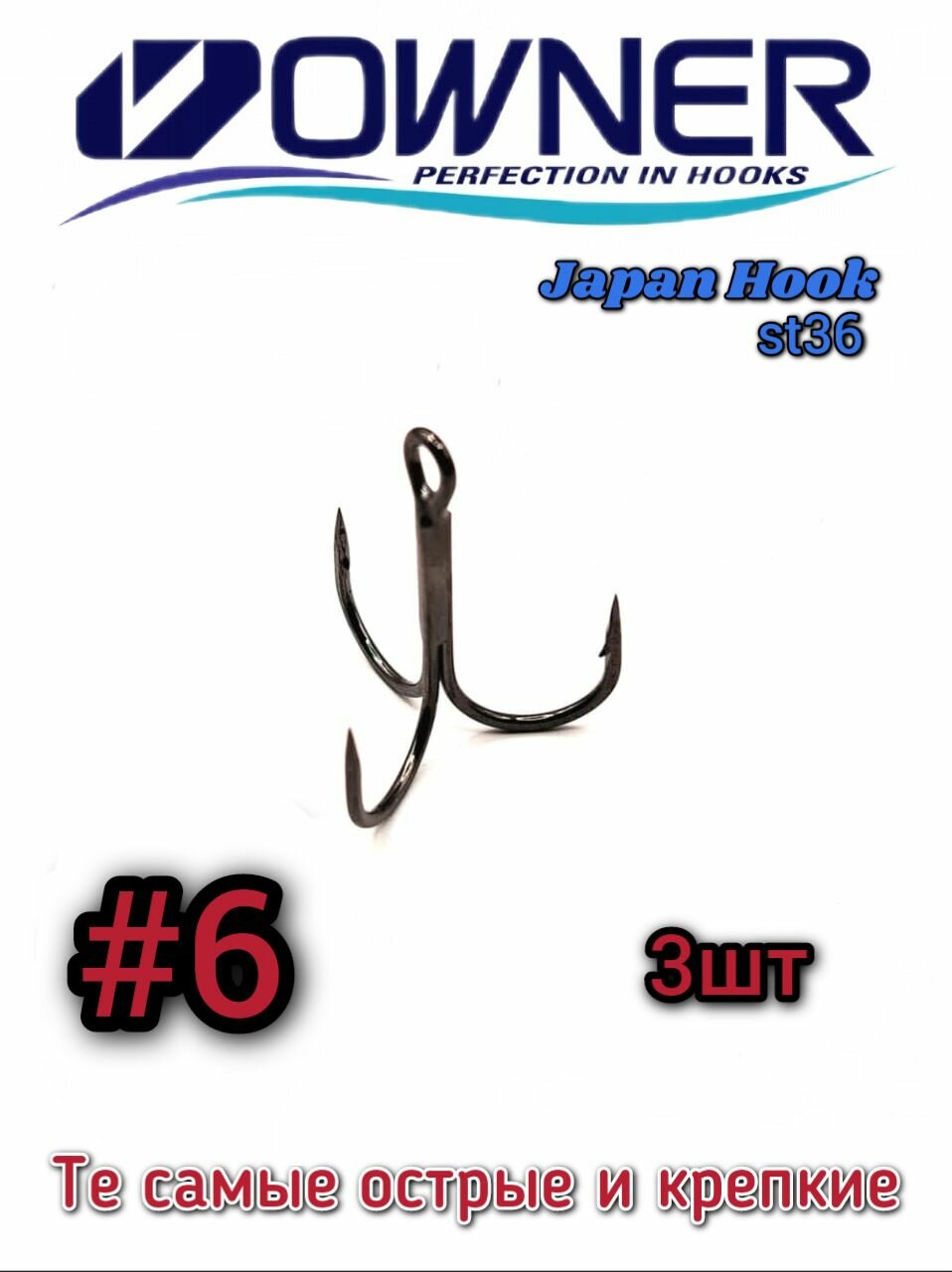 Крючок тройник OWNER ST36 #6, 3 шт, крючок тройной овнер для рыбалки Япония.