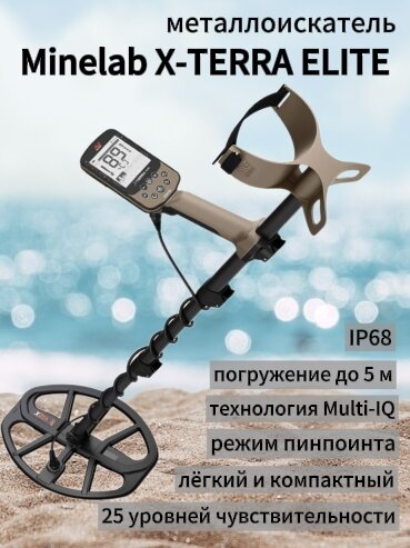 Металлоискатель Minelab X-TERRA ELITE