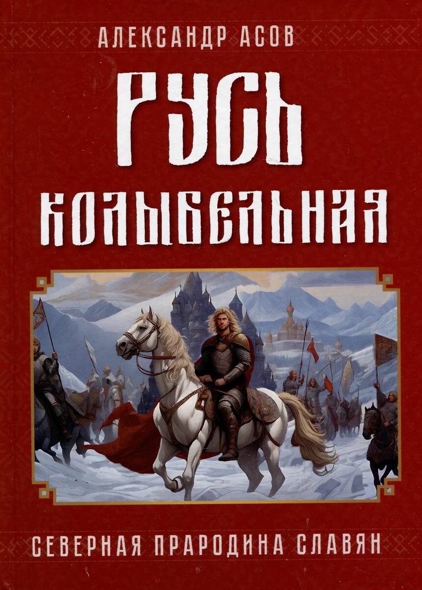 Книга Амрита-Русь Русь колыбельная. Северная прародина славян. Асов А. И, 2024 год