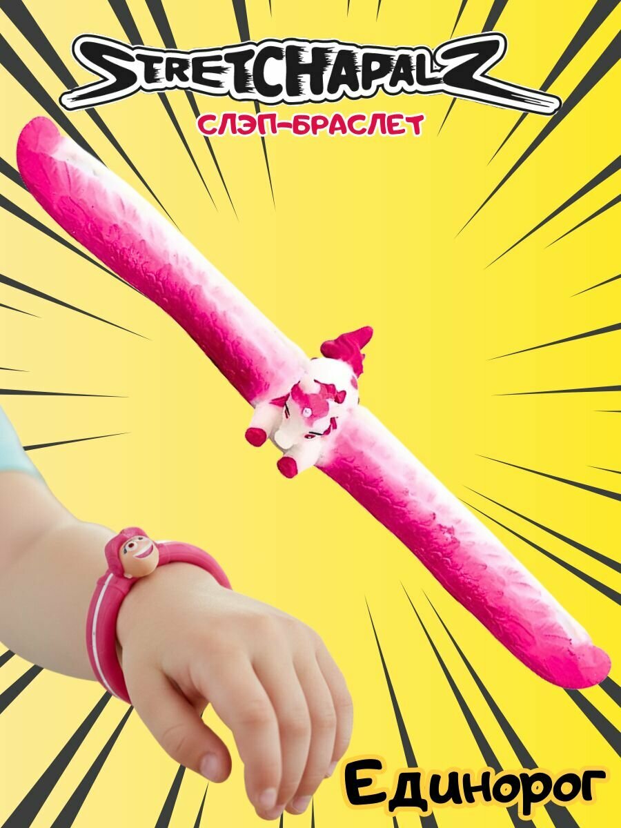 Тянучка слэп браслет Единорог 22,5 см, Slapsers