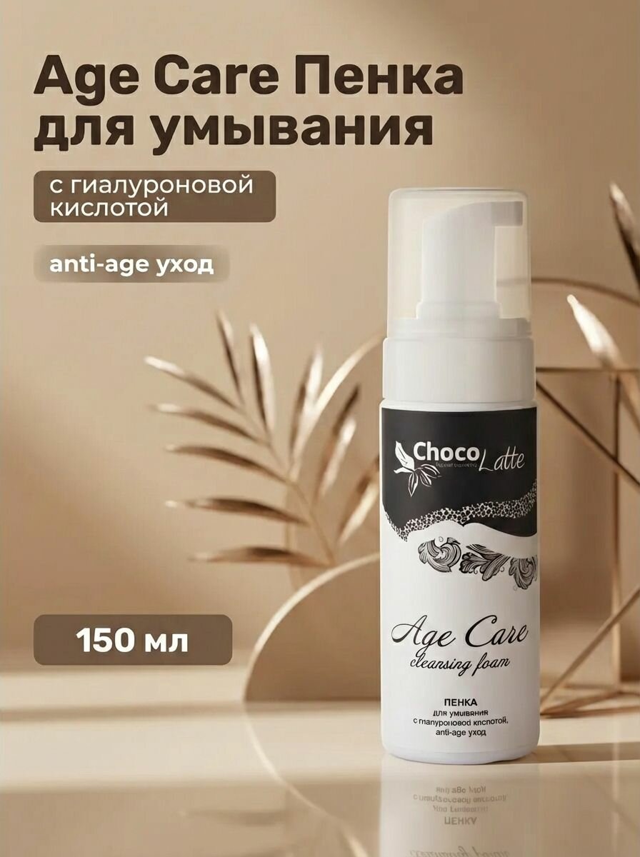 Пенка для умывания Age Care с гиалуроновой кислотой, anti-age уход для зрелой кожи, нежное очищение и увлажнение, 150 мл