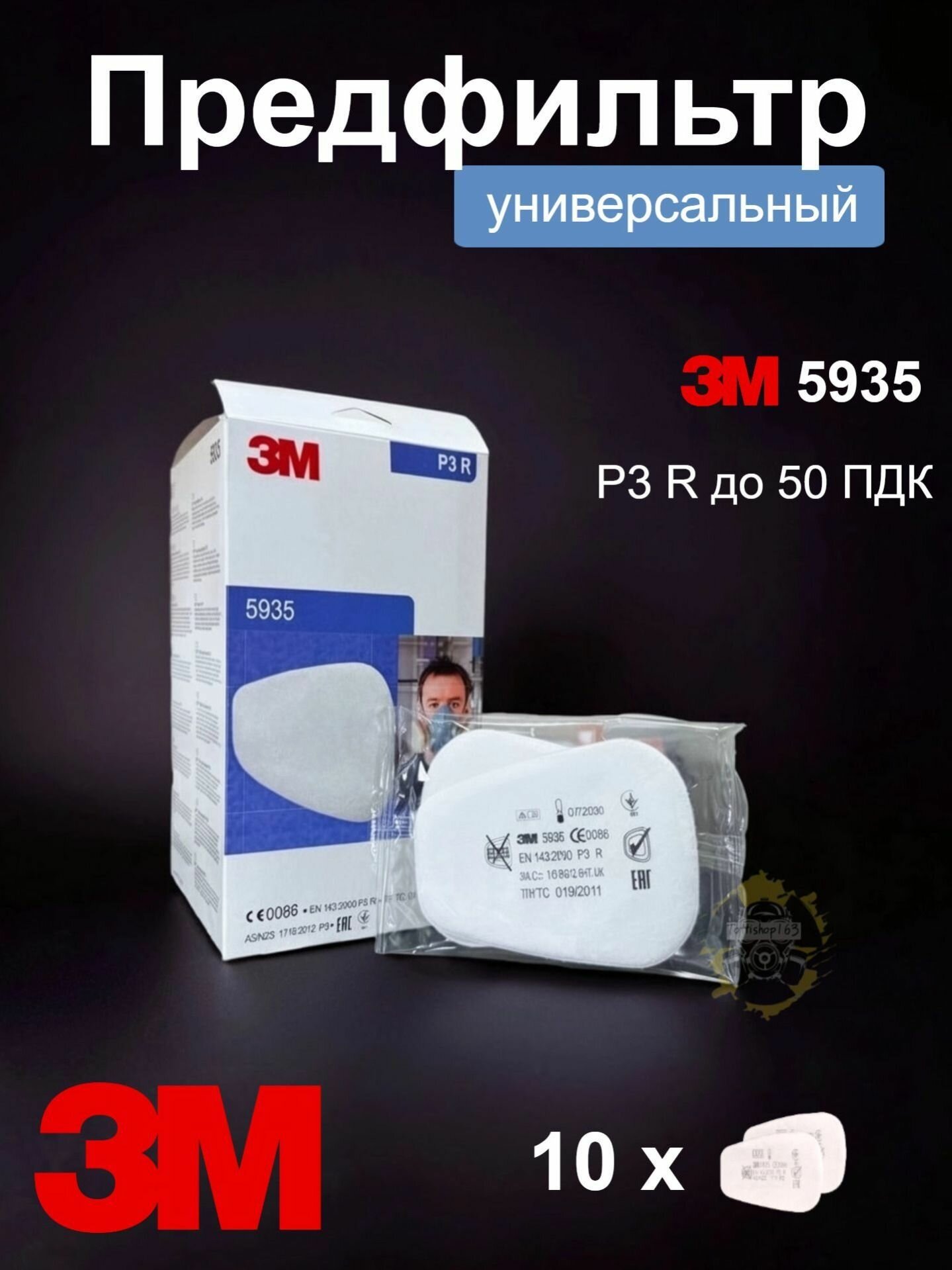 Комплектующие для респиратора 3M Предфильтр 3М 5935, FFP3, 10 пар, 20 Шт.