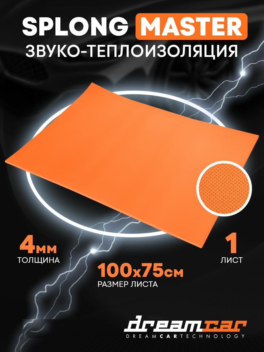 Звукоизоляция и теплоизоляция для авто DreamCar Splong Master 4, 100*75 см, 1 лист