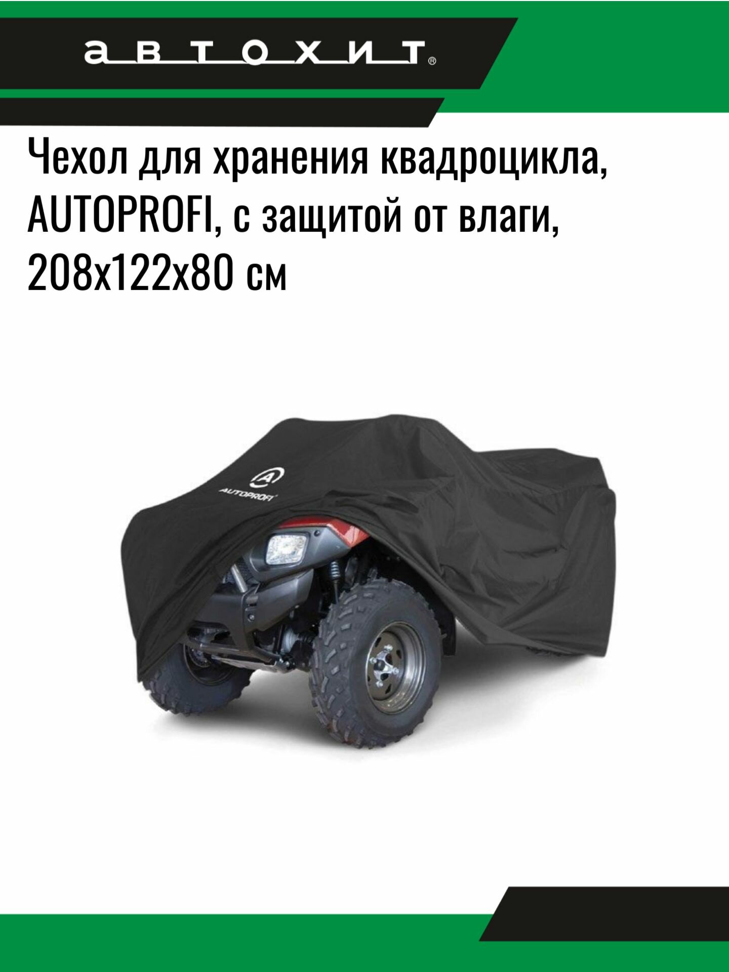 Чехол для хранения квадроцикла, AUTOPROFI, с защитой от влаги, 208х122х80 см.